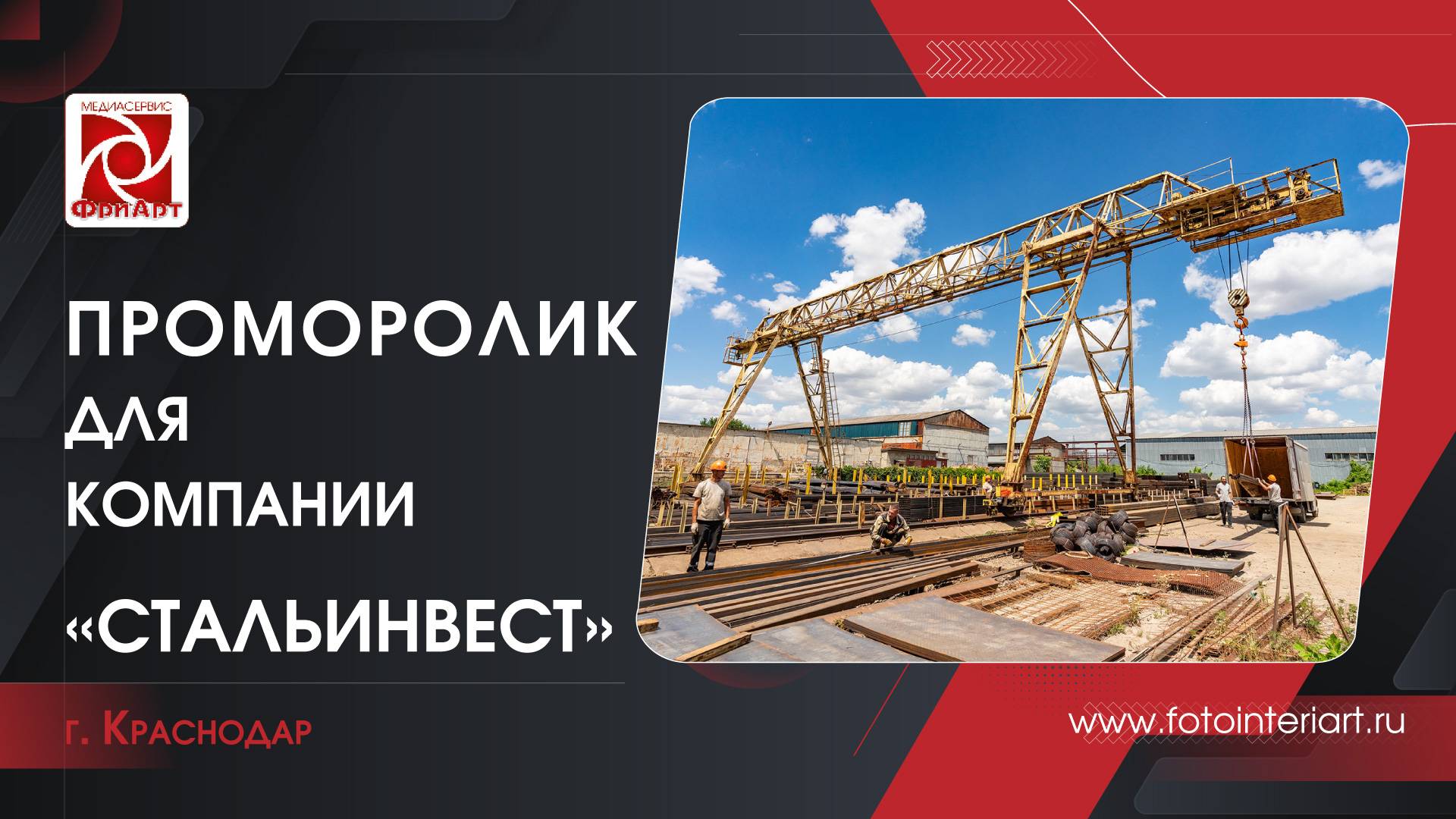 Промовидео металлобазы компании "СтальИнвест", г. Краснодар