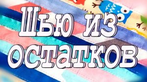 Всё! Дошла до края! DIY Мастер-класс. Шьем из кромок от ткани.