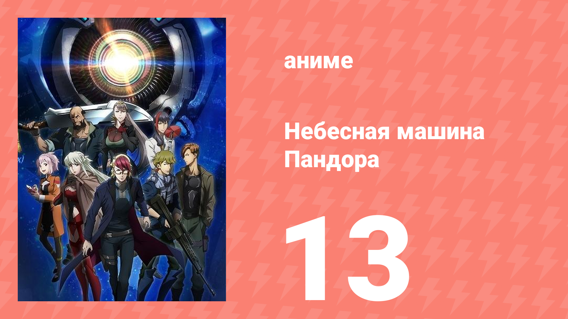 Небесная машина Пандора 13 серия (аниме-сериал, 2018)
