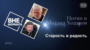 Старость в радость