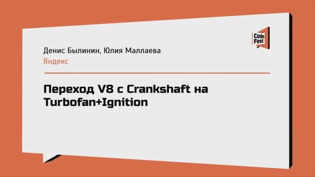 #Frontend, Денис Былинин и Юлия Маллаева, Переход V8 с Crankshaft на Turbofan+Ignition
