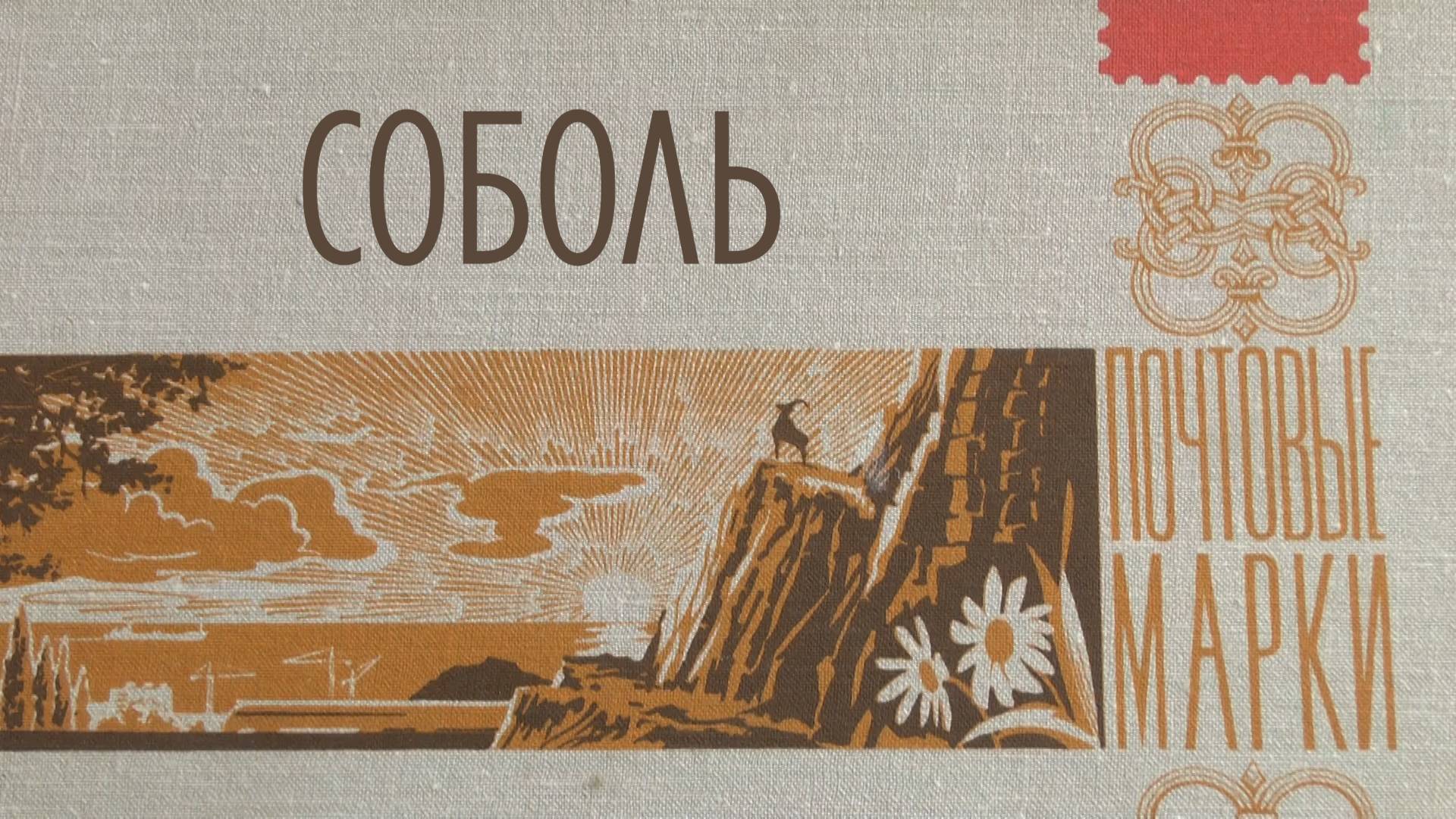 Соболь