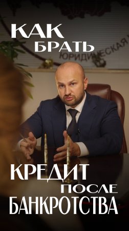 Как взять кредит банкроту ?