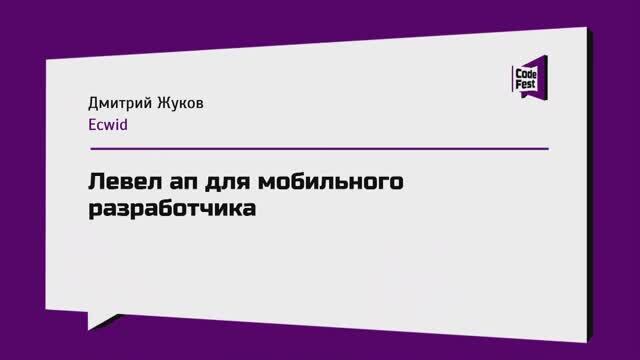 #Mobile, Дмитрий Жуков,  Левел ап для мобильного разработчика