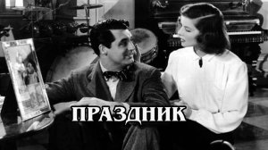 Праздник 1938 (HD)
