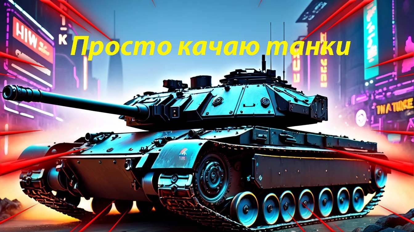 Просто качаю танки