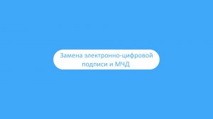 Замена электронно-цифровой подписи и МЧД