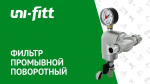 Фильтр промывной поворотный