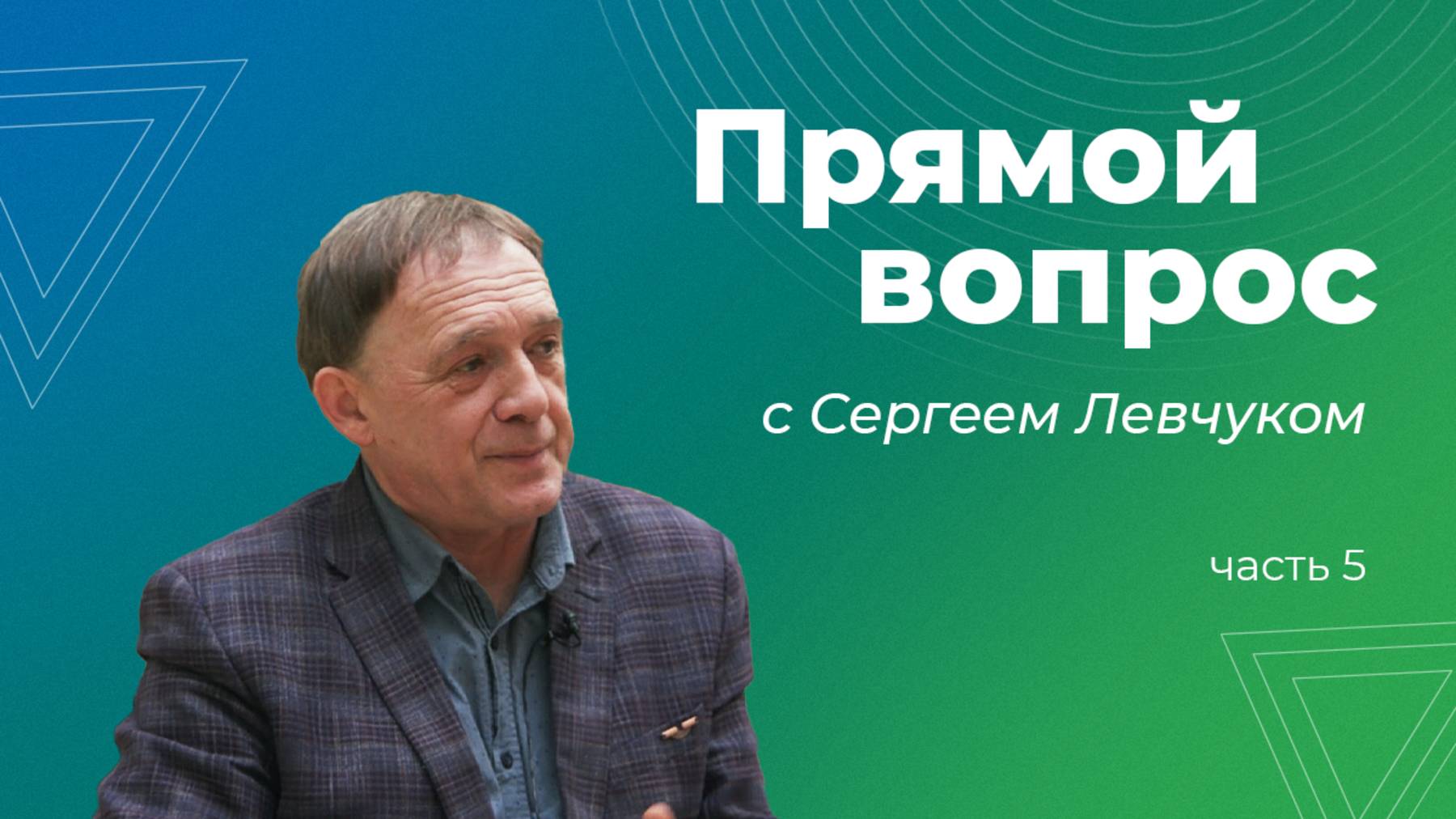 Зачем каждому знать историю? Интервью с Сергеем Левчуком: Часть 5