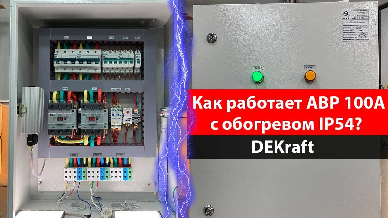 Как работает АВР 100А с обогревом?
