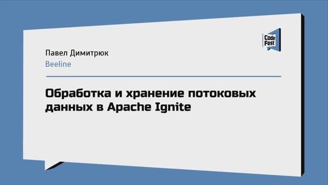 #Backend,  Павел Димитрюк, Обработка и хранение потоковых данных в Apache Ignite