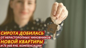 Сирота добилась от нерасторопных чиновников новой квартиры и 75 000 рублей компенсации.