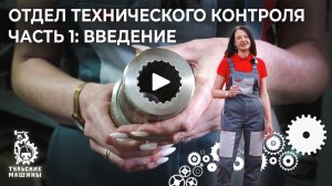 ОТК Часть 1: Введение (этапы технического контроля на заводе ТМ)