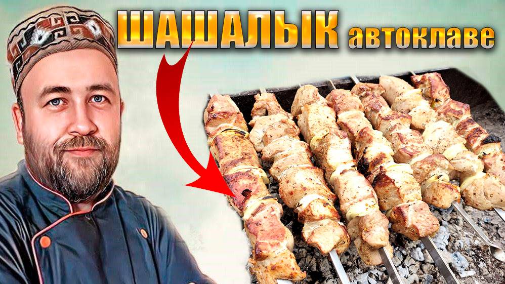 Шашлык консервированный Заготавливаю шашлык в автоклаве. 2 рецепта