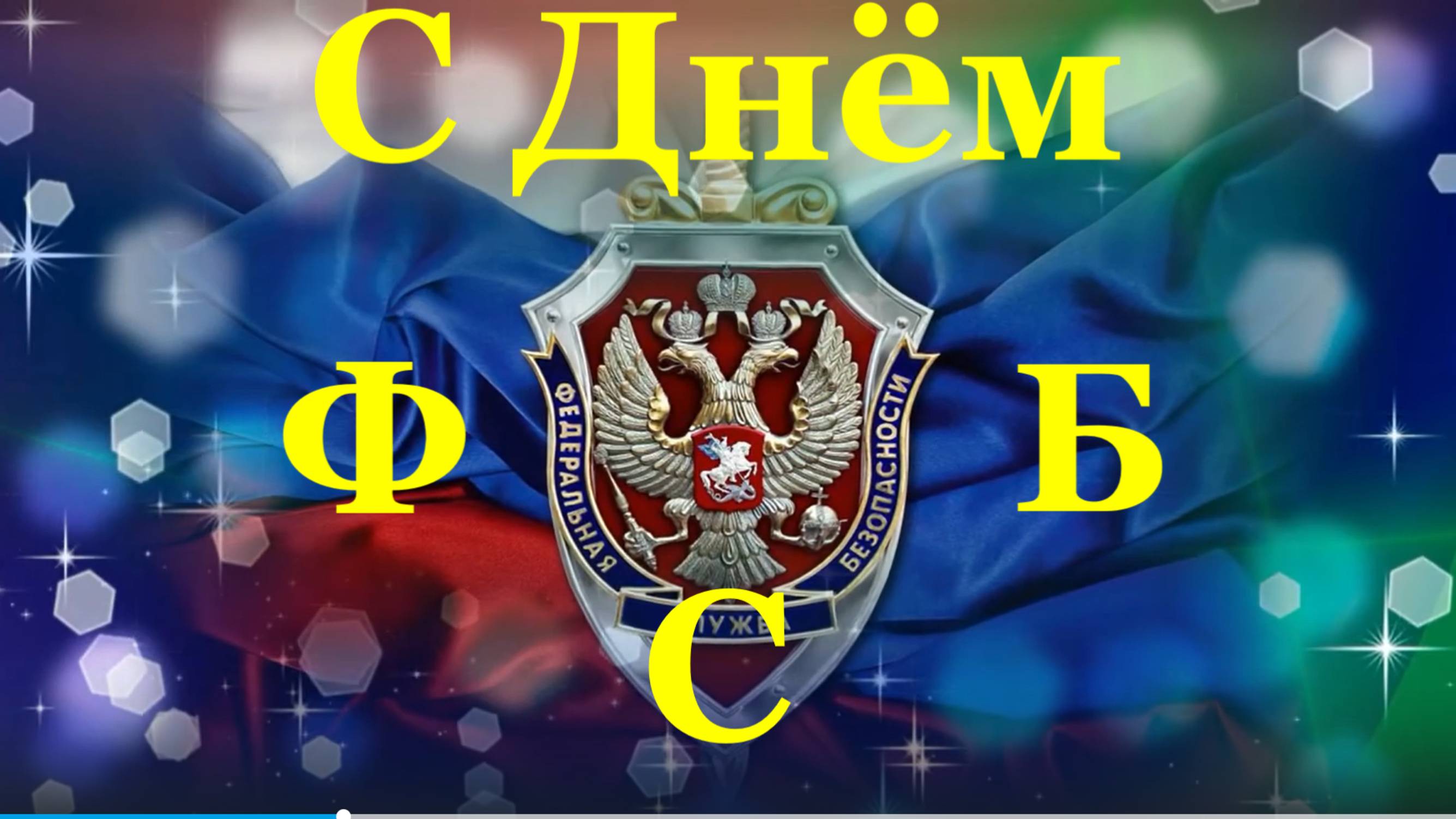 Поздравляю С Днём ФСБ поздравление на День работников ФСБ России