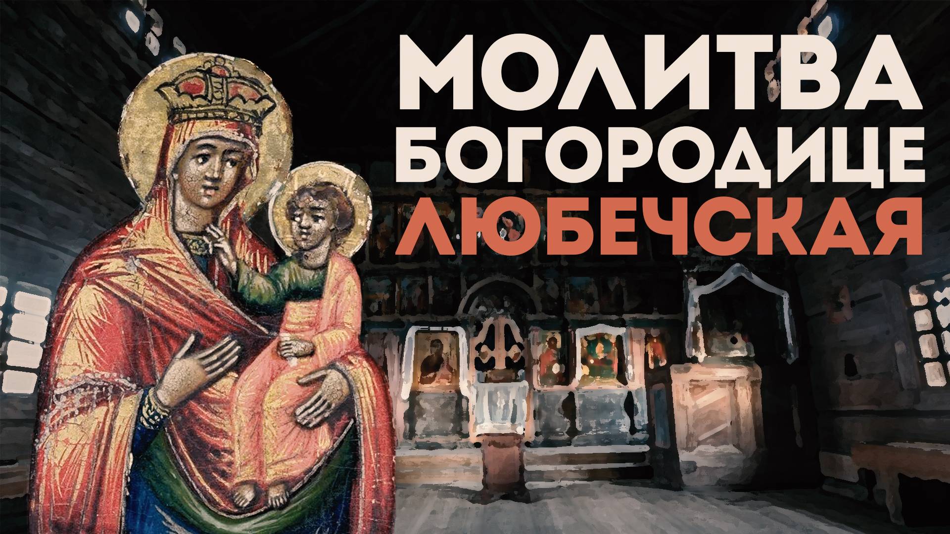 Тропарь  Богородице «Любечская»