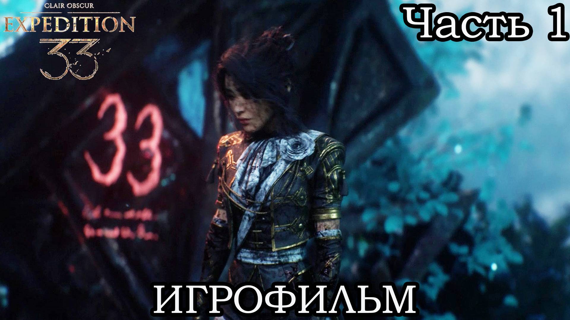 Clair Obscur: Expedition 33 ➤ ИГРОФИЛЬМ | Часть 1