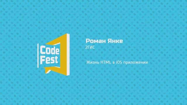 #Frontend Роман Янке 2ГИС Жизнь HTML в iOS приложении