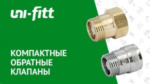 Компактные обратные клапаны