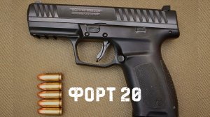 Форт-20 — Украинский ответ миру современных пистолетов