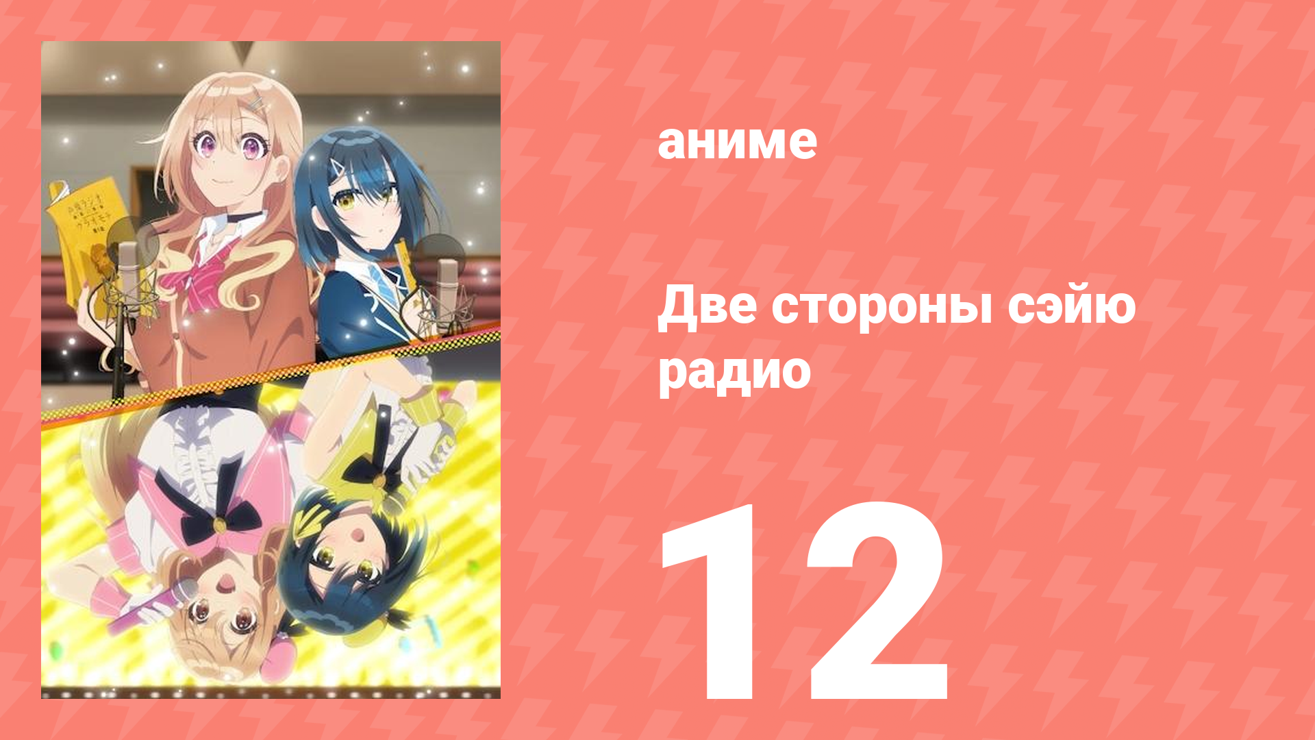 Две стороны сэйю радио 12 серия (аниме-сериал, 2024)