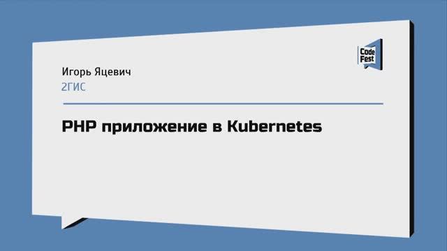#Backend, Игорь Яцевич, PHP приложение в Kubernetes