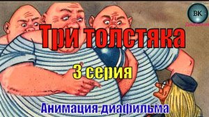 Три Толстяка. Часть 3. Анимация Диафильма.