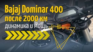 После 2000 км пробега Bajaj Dominar 400 буквально ожил