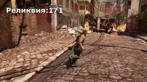 Uncharted 2: Среди воров, Master Thief Collection / Коллекция вора-мастера Глава 5
