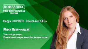 Форум_ИЖС_24.04.2025_Юлия Непомнящая