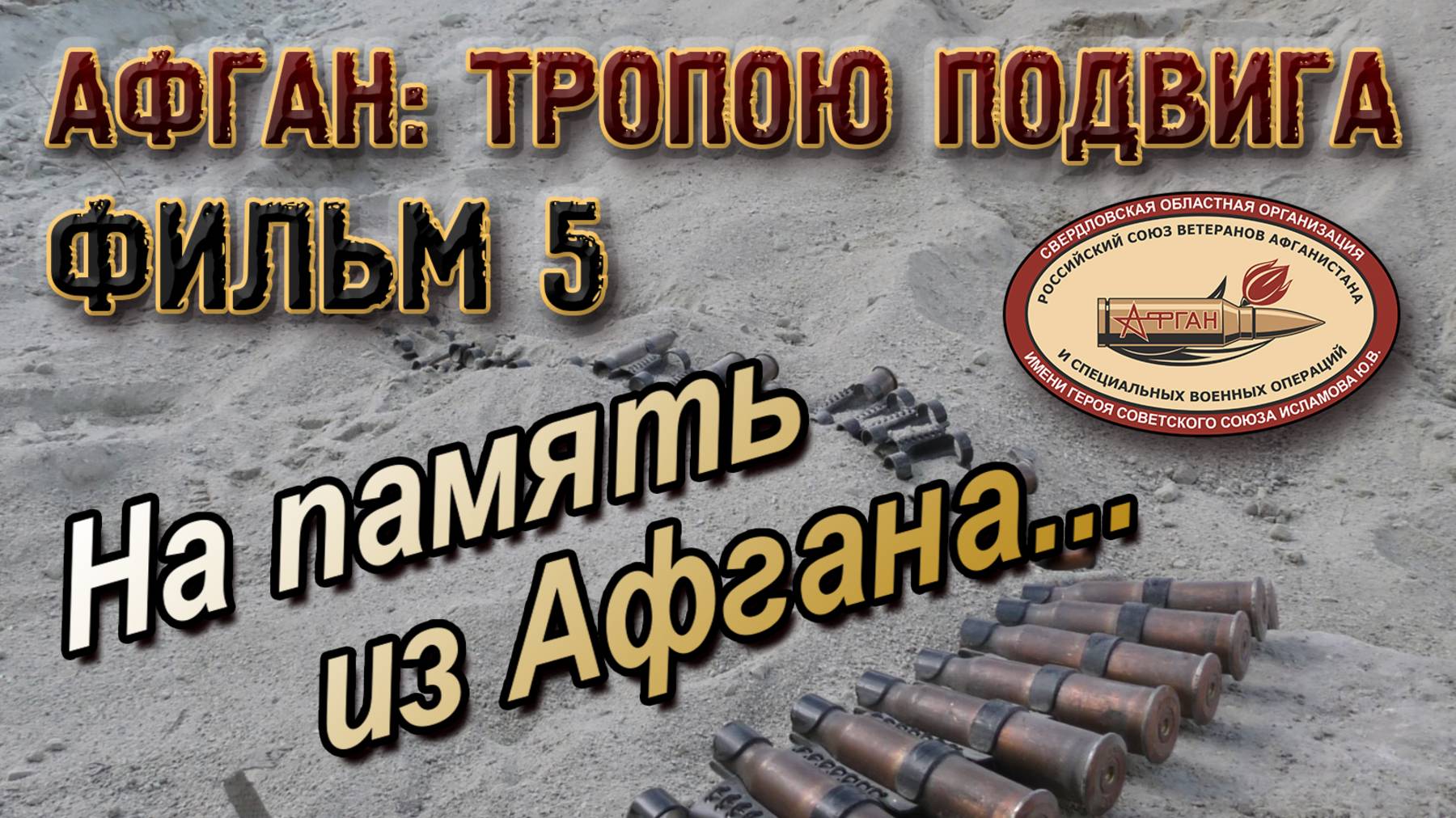 АФГАН: ТРОПОЮ ПОДВИГА. Фильм 5. «На память из Афгана…».