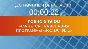 Выпуск новостей программы "Кстати" от 19.05.2025 г.