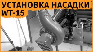 Установка водометной насадки WT-15