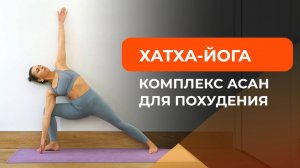 Хатха-йога. Комплекс для похудения