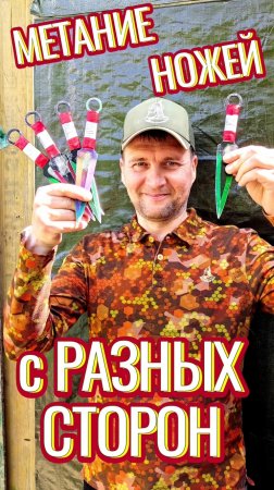 Метание ножей с разных сторон!