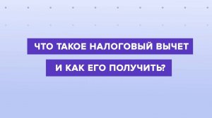 Вернуть свое: как получить налоговый вычет