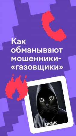 Как обманывают мошенники-«газовщики» #кибербезопасность #новости #мошенники #газ #жкх