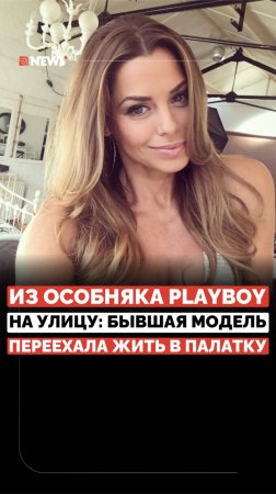 Получавшая миллионы супермодель Playboy стала бомжом на закате карьеры