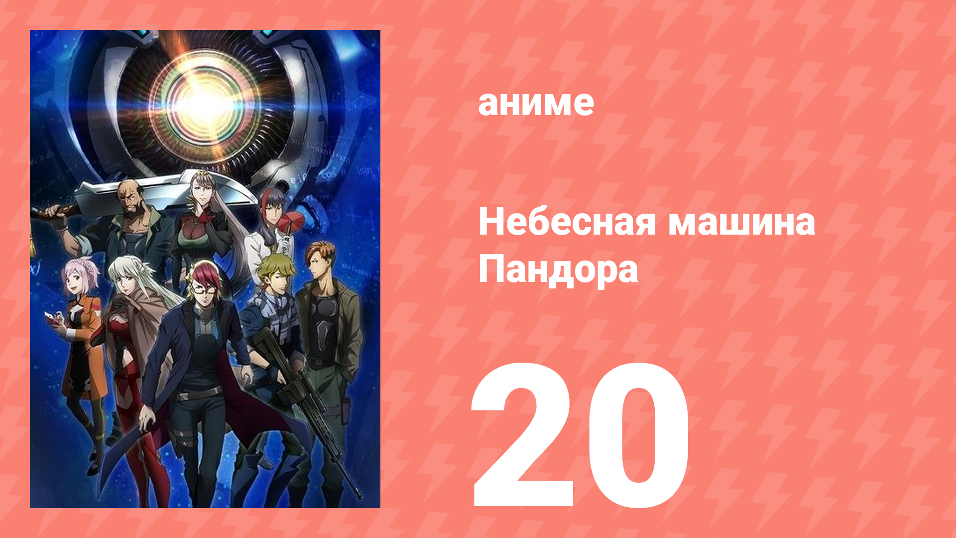 Небесная машина Пандора 20 серия (аниме-сериал, 2018)