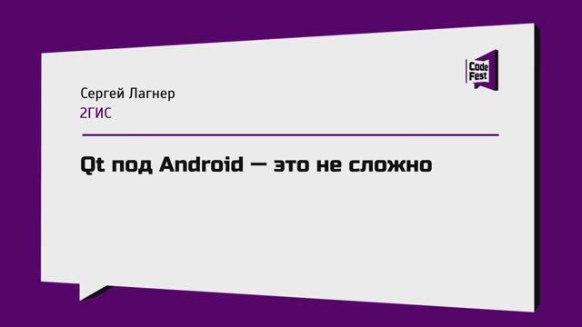 #Mobile, Сергей Лагнер, Qt под Android — это не сложно