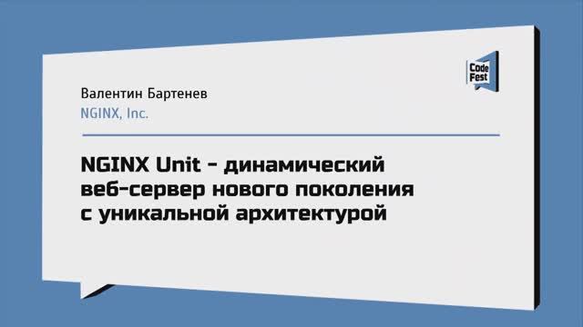 #Backend, Валентин Бартенев, NGINX Unit - динамический веб-сервер нового поколения