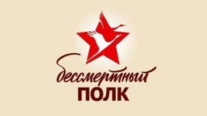 "Наш Бессмертный полк. Память 2020"