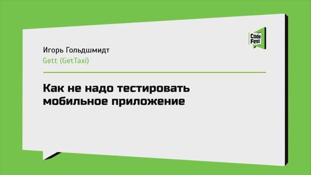 #QA, Игорь Гольдшмидт, Как не надо тестировать мобильное приложение
