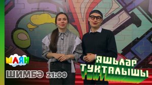 Яшьләр тукталышы - 17.05.2025