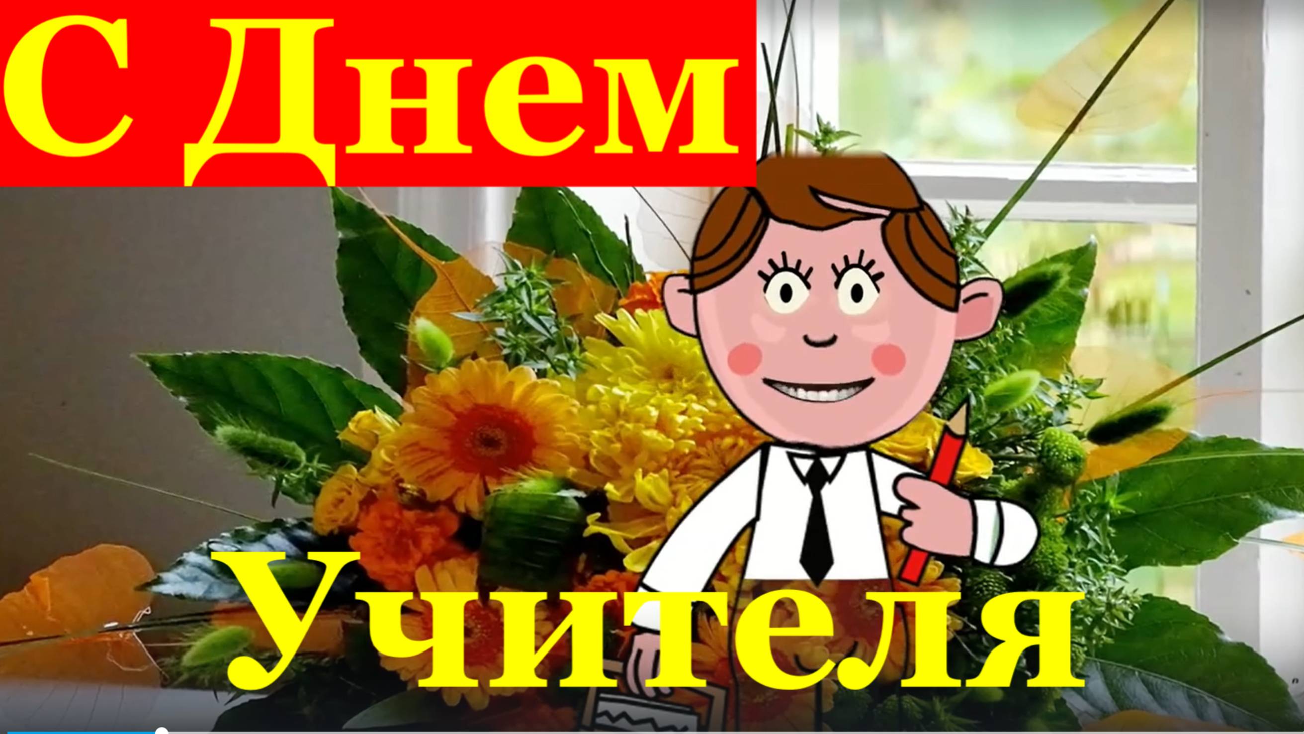 Поздравляю с Днем учителя  поздравление на День учителя
