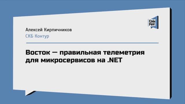 #Backend, Алексей Кирпичников, Восток — правильная телеметрия для микросервисов на .NET