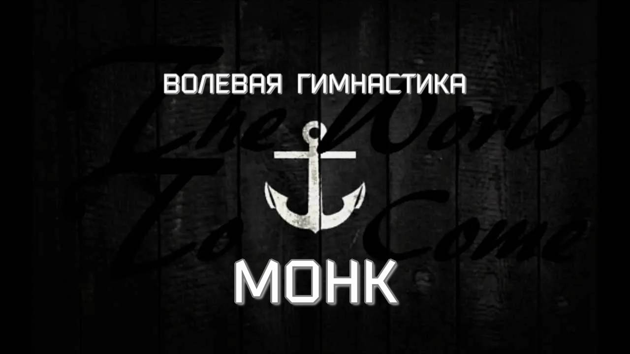 Артур Зеков,  БСДК "Монк" (волевая гимнастика "Монк", 4 базовых упражнения)