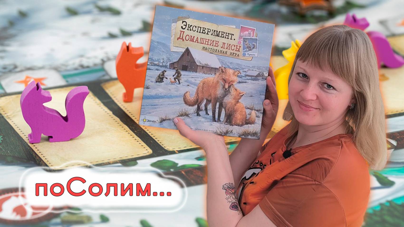 ⚗️🦊 Эксперимент. Домашние лисы / Соло игра