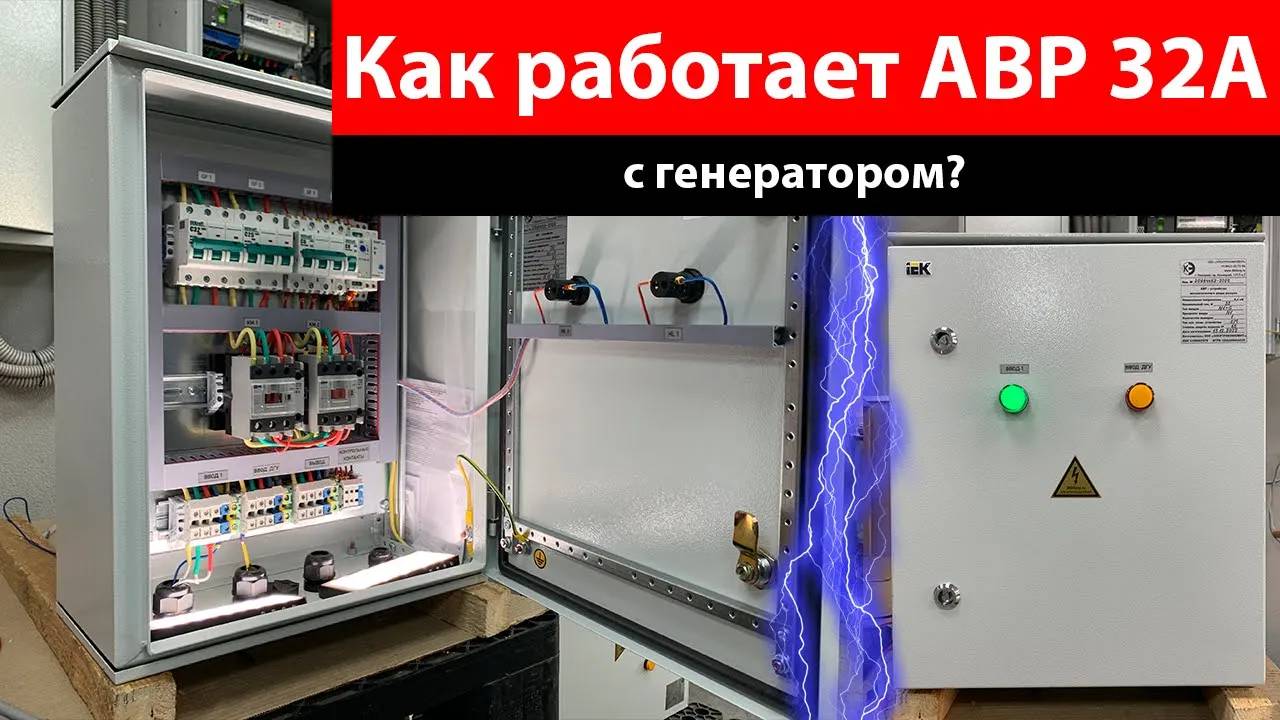 Как работает АВР 32А с генератором?