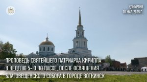 Проповедь Святейшего Патриарха Кирилла после освящения Благовещенского собора в городе Воткинск